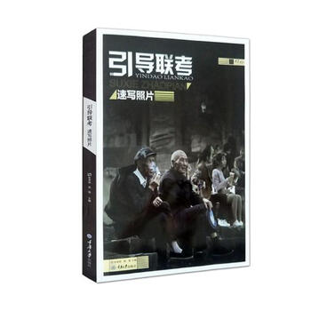 引导联考：速写照片 艺术 张承国 高强 重庆大学出版社 9787568911030