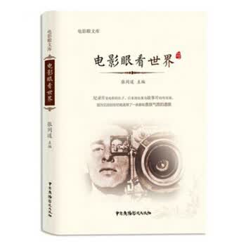 电影眼看世界/电影眼文库