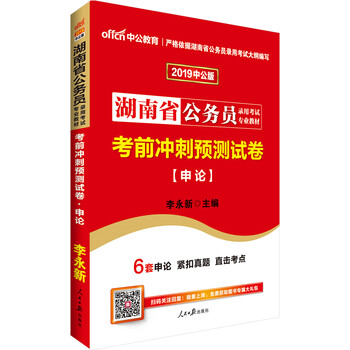 中公教育2019湖南省公务员考试教材：考前冲刺预测试卷：申论