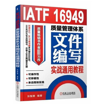 IATF16949质量管理体系文件编写实战通用教程