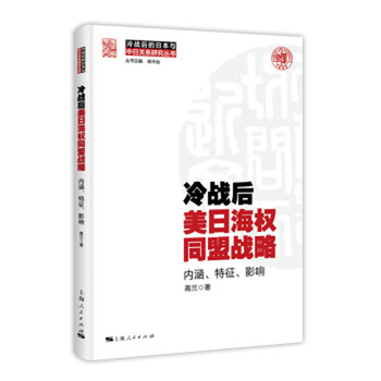 冷战后美日海权同盟战略:内涵、特征、影响