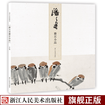潘天寿册页小品 名师大家画稿精选 花鸟竹石山画集/中国名画家国画山水画作品/正版中国传世名画美术鉴赏