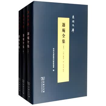 遯庵全集（套装全三册）/泉州文库
