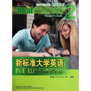 新标准大学英语2：视听说教程(教师用书)(附光盘) [英] 格林诺,文秋芳 9787560