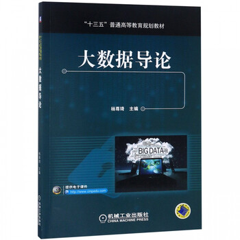 大数据导论(十三五普通高等教育规划教材)