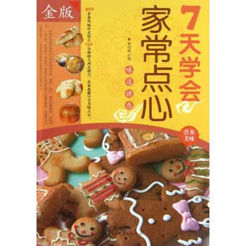 7天学会家常点心(金版)