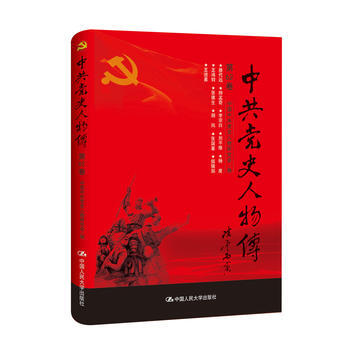 中史人物传 第62卷 中国中共党史人物研究会 9787300236995 中国人民大学出版