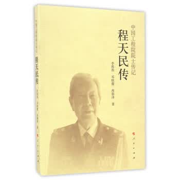 程天民传(中国工程院院士传记)