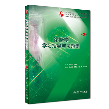 诊断学学习指导与习题集（第4版/本科临床配套）