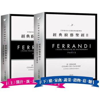 预售 台版 经典厨艺圣*Ⅰ+Ⅱ(合售)FERRANDI斐杭狄法国高等厨艺学校