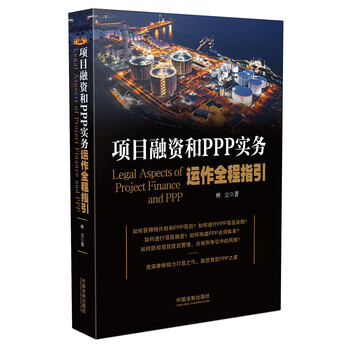 项目融资和PPP实务运作全程指引