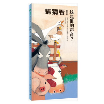 猜猜看！这是谁的声音？(魔法象·图画书王国)