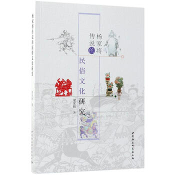 杨家将传说的民俗文化研究
