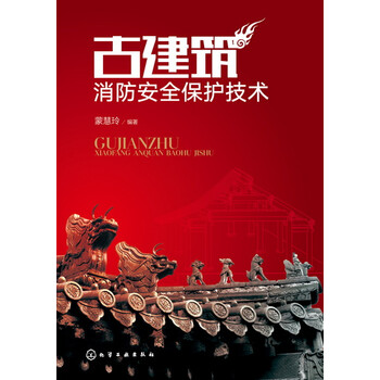古建筑消防安全保护技术 蒙慧玲 编著