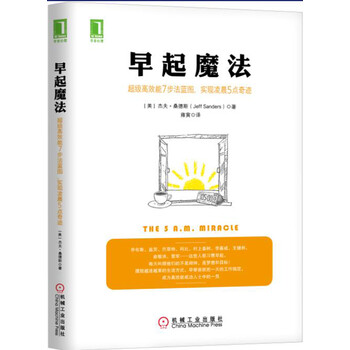 早起魔法：超级高效能7步法蓝图，实现凌晨5点奇迹