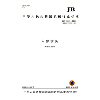 JB/T 10070-2002 人像镜头 标准