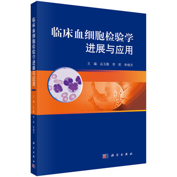 《洗冤集录》今释——法医检验原理与案例 临床血细胞检验学进展与应用
