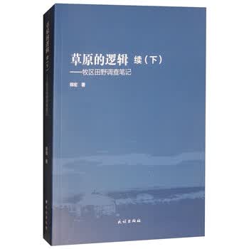 草原的逻辑·续（下）：牧区田野调查笔记