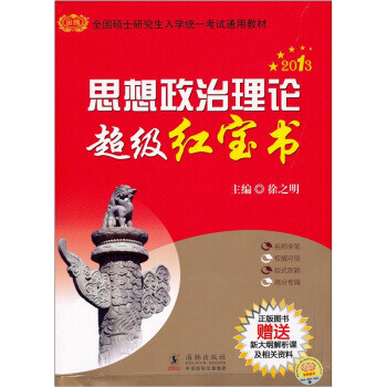 2013金榜考研徐之明：思想政治理论超级 徐之明 9787511007766 海豚出版社