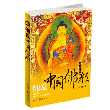 细说中国佛教（彩图版）