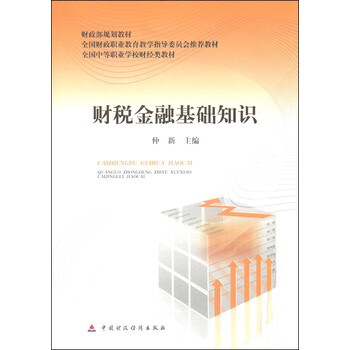 财政部规划教材·全国中等职业学校财经类教材：财税金融基础知识