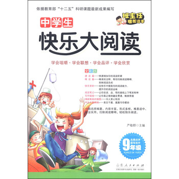 中学生快乐大阅读：九年级（全彩版）