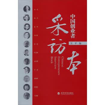 采访本：中国创业者