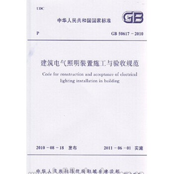 GB50617-2010 建筑电气照明装置施工与验收规范