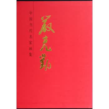 中国当代名家画集：严克勤