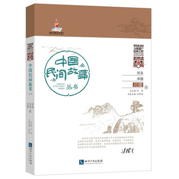中国民间故事丛书河北承德：兴隆卷