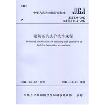 JGJ120-2012建筑基坑支护技术规程