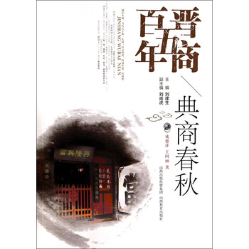 晋商五百年：典商春秋