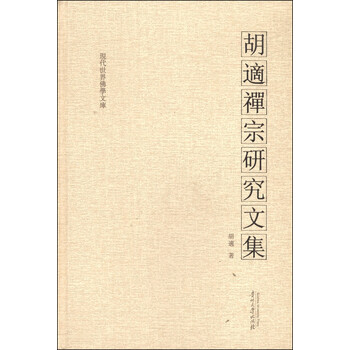 现代世界佛学文库：胡适禅宗研究文集