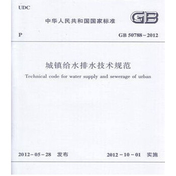 正版规范GB50788-2012城镇给水排水技术规范