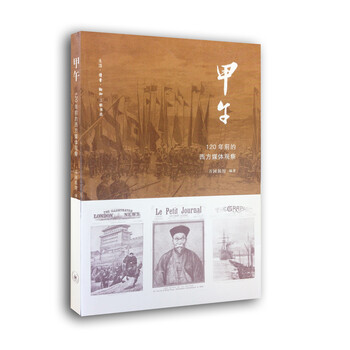 甲午：120年前的西方媒体观察