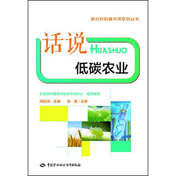 新农村科普书架系列丛书：话说低碳农业