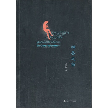 神唇之笛(一本小册子领略音乐的人文面向)