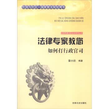 法律专家教您如何打行政官司