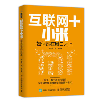 互联网＋小米 如何站在风口之上