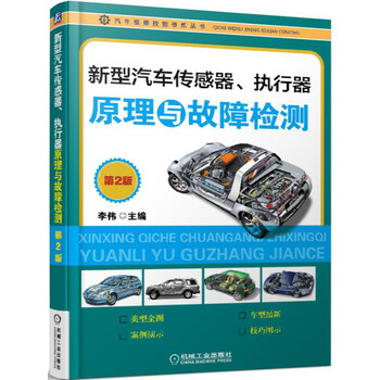 新型汽车传感器、执行器原理与故障检测（第2版）