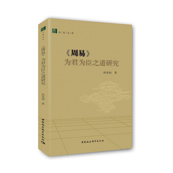 周易 为君为臣之道研究