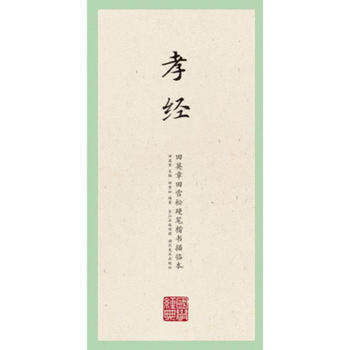 硬笔书法字帖 国学经典 孝经 田英章 田雪松硬笔楷书描临本 正版图书