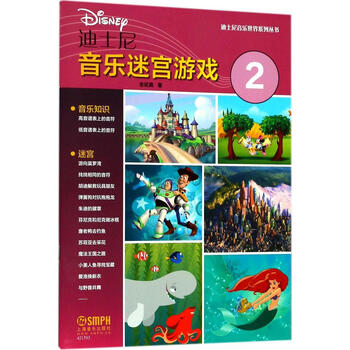 迪士尼音乐迷宫游戏:第2册 音乐 书籍