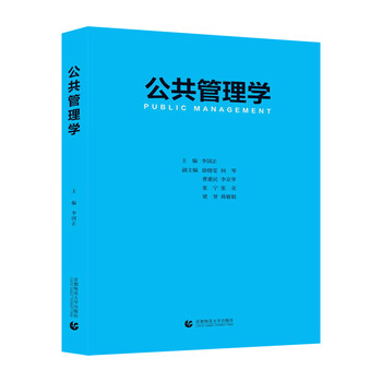 公共管理学（MPA及公共管理专业教材 ）