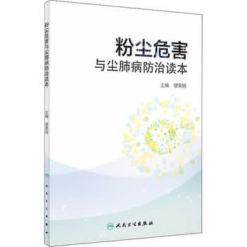 粉尘危害与尘肺病防治读本