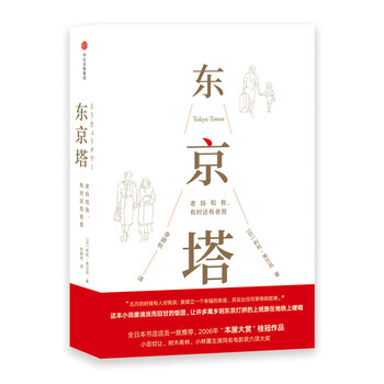 东京塔 老妈和我，有时还有老爸 中信出版社