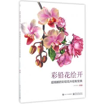 彩铅花绘开(超细腻的彩铅花卉绘制宝典)