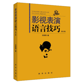 影视表演语言技巧