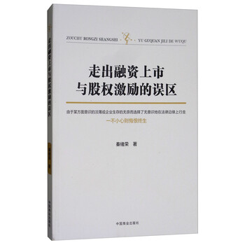 走出融资上市与股权激励的误区