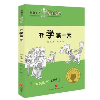 非常小子马鸣加 开学天